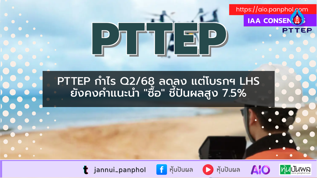AiO : PTTEP กำไร Q2/68 ลดลง แต่โบรกฯ LHS ยังคงคำแนะนำ "ซื้อ" ชี้ปันผลสูง 7.5% - ข่าวหุ้น