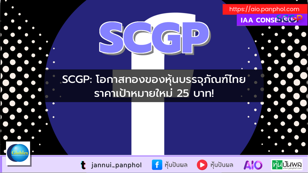 AiO : SCGP: โอกาสทองของหุ้นบรรจุภัณฑ์ไทย ราคาเป้าหมายใหม่ 25 บาท! - ข่าวหุ้น