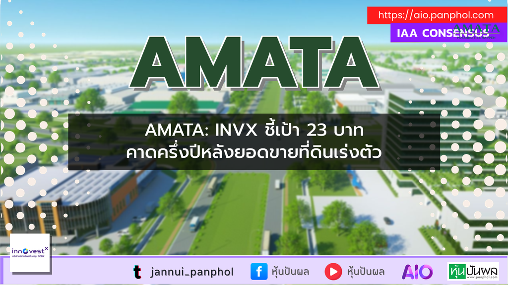 AiO : AMATA: INVX ชี้เป้า 23 บาท คาดครึ่งปีหลังยอดขายที่ดินเร่งตัว - ข่าวหุ้น