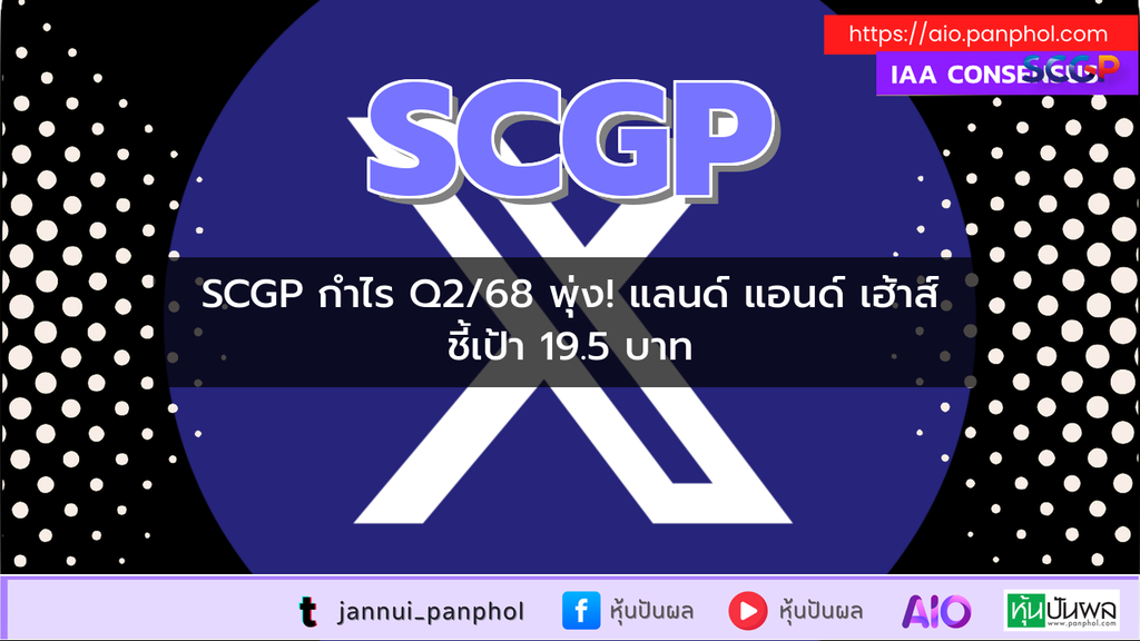 AiO : SCGP กำไร Q2/68 พุ่ง! แลนด์ แอนด์ เฮ้าส์ ชี้เป้า 19.5 บาท - ข่าวหุ้น