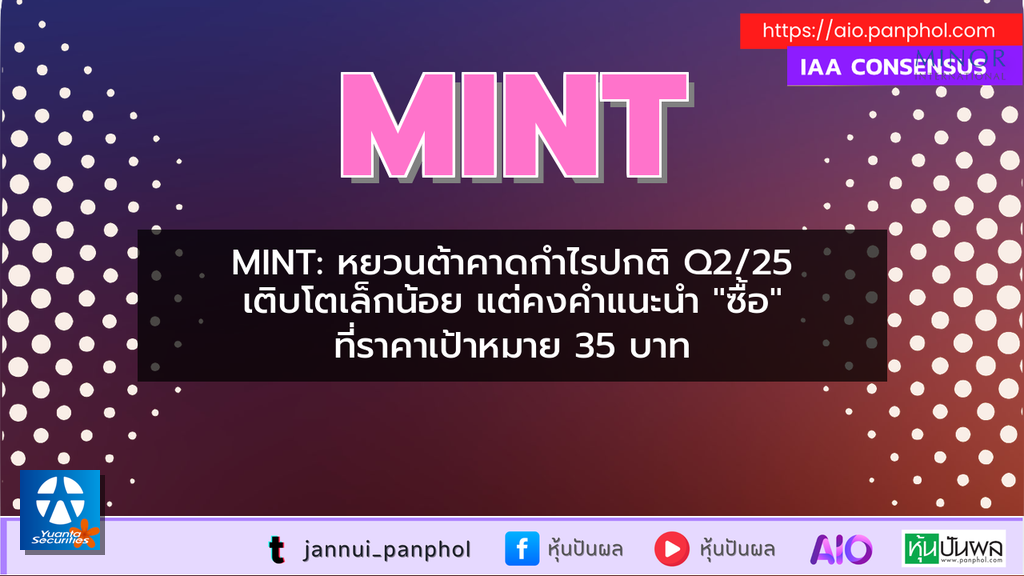 AiO : MINT: หยวนต้าคาดกำไรปกติ Q2/25 เติบโตเล็กน้อย แต่คงคำแนะนำ "ซื้อ" ที่ราคาเป้าหมาย 35 บาท ...