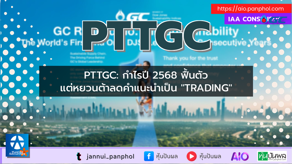 AiO : PTTGC: กำไรปี 2568 ฟื้นตัว แต่หยวนต้าลดคำแนะนำเป็น "TRADING" - ข่าวหุ้น
