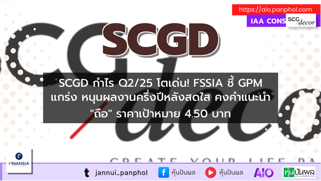 AiO : SCGD กำไร Q2/25 โตเด่น! FSSIA ชี้ GPM แกร่ง หนุนผลงานครึ่งปีหลังสดใส คงคำแนะนำ "ถือ" ราคา ...