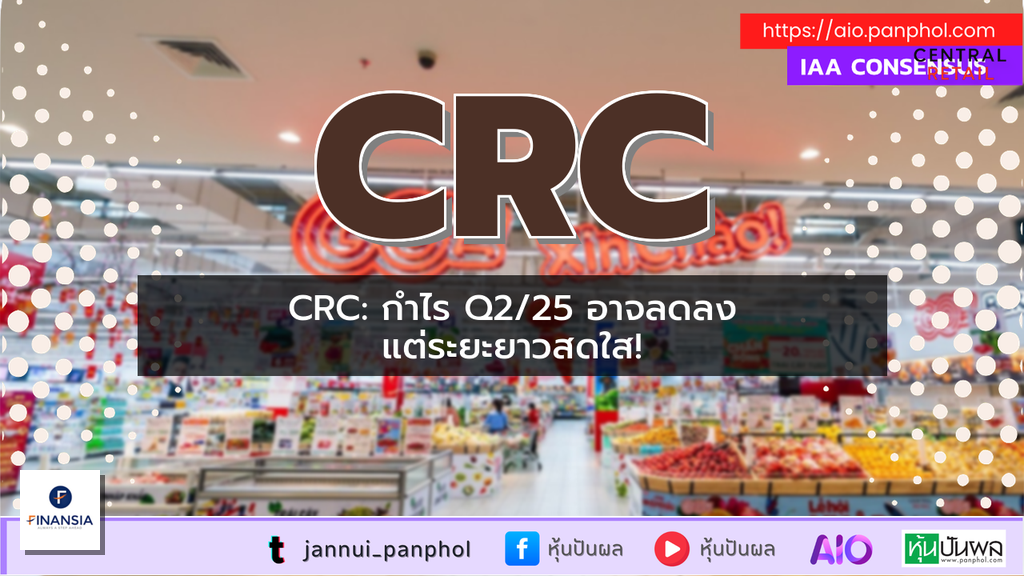 AiO : CRC: กำไร Q2/25 อาจลดลง แต่ระยะยาวสดใส! - ข่าวหุ้น