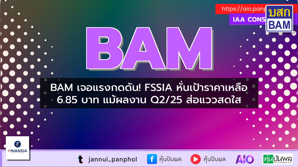 AiO : BAM เจอแรงกดดัน! FSSIA หั่นเป้าราคาเหลือ 6.85 บาท แม้ผลงาน Q2/25 ส่อแววสดใส - ข่าวหุ้น
