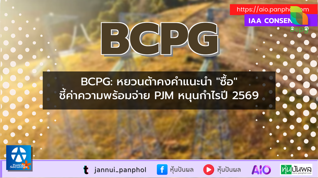 AiO : BCPG: หยวนต้าคงคำแนะนำ "ซื้อ" ชี้ค่าความพร้อมจ่าย PJM หนุนกำไรปี 2569 - ข่าวหุ้น