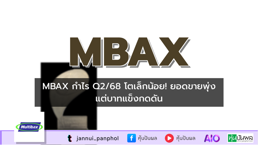 AiO : MBAX กำไร Q2/68 โตเล็กน้อย! ยอดขายพุ่ง แต่บาทแข็งกดดัน - ข่าวหุ้น