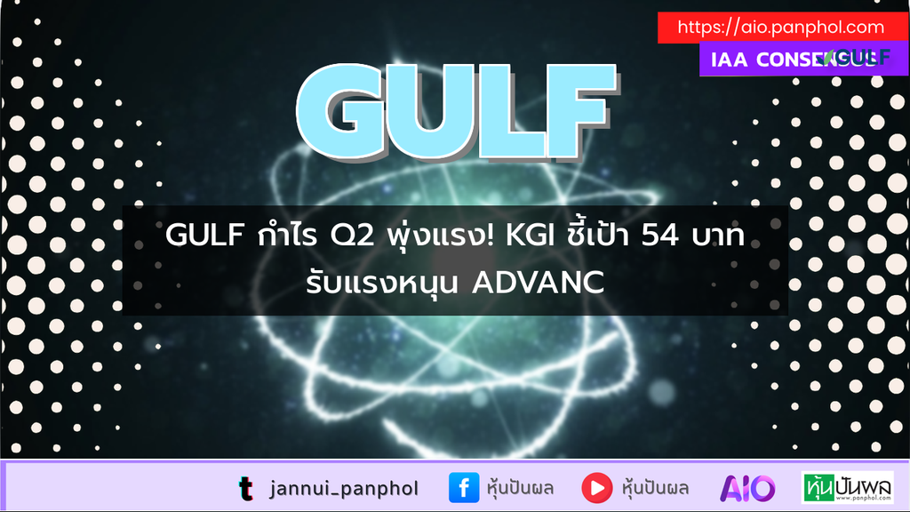 AiO : GULF กำไร Q2 พุ่งแรง! KGI ชี้เป้า 54 บาท รับแรงหนุน ADVANC - ข่าวหุ้น