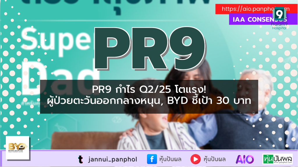 AiO : PR9 กำไร Q2/25 โตแรง! ผู้ป่วยตะวันออกกลางหนุน, BYD ชี้เป้า 30 บาท - ข่าวหุ้น
