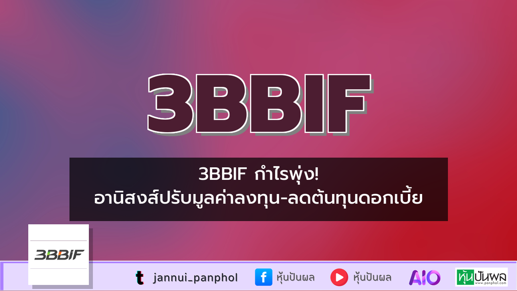 AiO : 3BBIF กำไรพุ่ง! อานิสงส์ปรับมูลค่าลงทุน-ลดต้นทุนดอกเบี้ย - ข่าวหุ้น