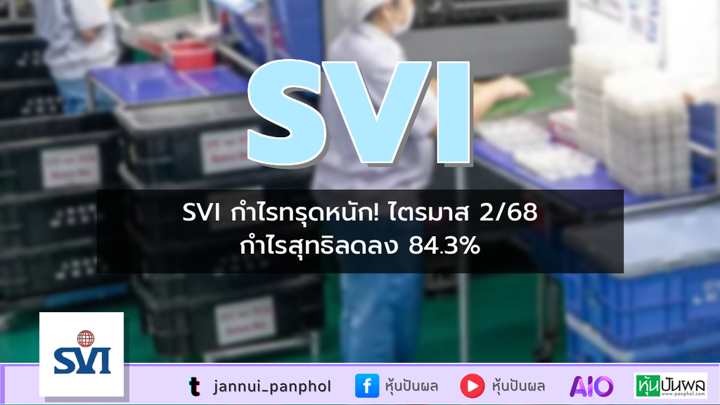 AiO : SVI กำไรทรุดหนัก! ไตรมาส 2/68 กำไรสุทธิลดลง 84.3% - ข่าวหุ้น