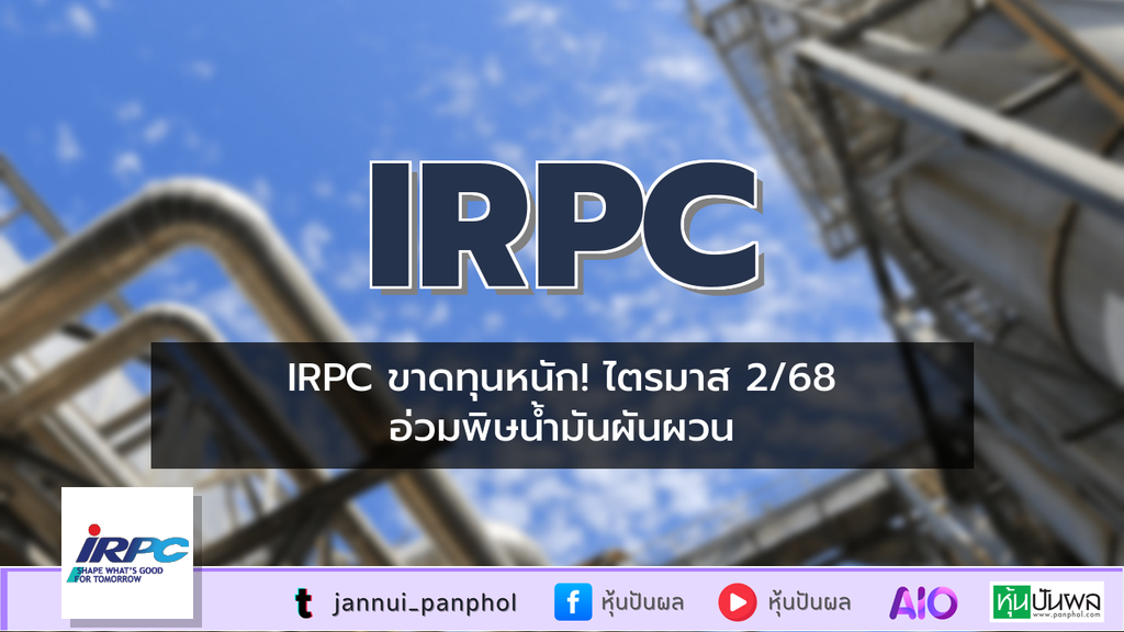 AiO : IRPC ขาดทุนหนัก! ไตรมาส 2/68 อ่วมพิษน้ำมันผันผวน - ข่าวหุ้น