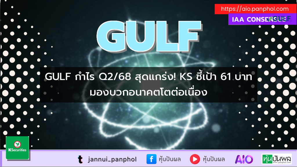 AiO : GULF กำไร Q2/68 สุดแกร่ง! KS ชี้เป้า 61 บาท มองบวกอนาคตโตต่อเนื่อง - ข่าวหุ้น
