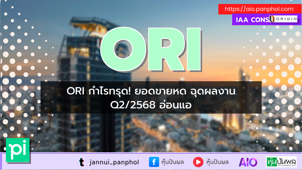 AiO : ORI กำไรทรุด! ยอดขายหด ฉุดผลงาน Q2/2568 อ่อนแอ - ข่าวหุ้น