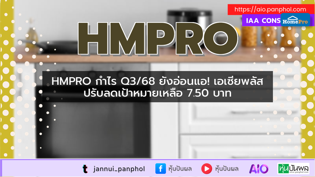 AiO : HMPRO กำไร Q3/68 ยังอ่อนแอ! เอเซียพลัส ปรับลดเป้าหมายเหลือ 7.50 บาท - ข่าวหุ้น