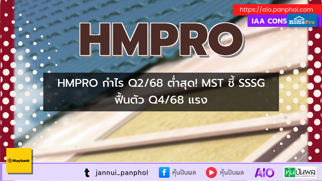 AiO : HMPRO กำไร Q2/68 ต่ำสุด! MST ชี้ SSSG ฟื้นตัว Q4/68 แรง - ข่าวหุ้น