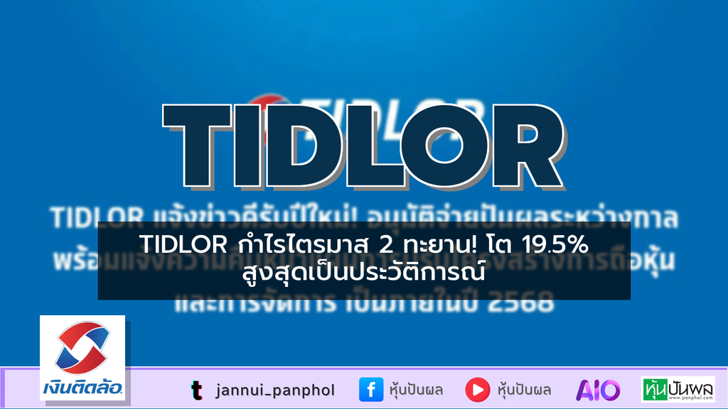 AiO : TIDLOR กำไรไตรมาส 2 ทะยาน! โต 19.5% สูงสุดเป็นประวัติการณ์ - ข่าวหุ้น