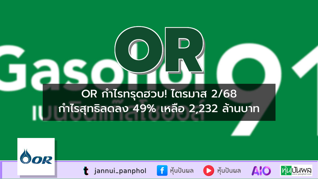 AiO : OR กำไรทรุดฮวบ! ไตรมาส 2/68 กำไรสุทธิลดลง 49% เหลือ 2,232 ล้านบาท - ข่าวหุ้น