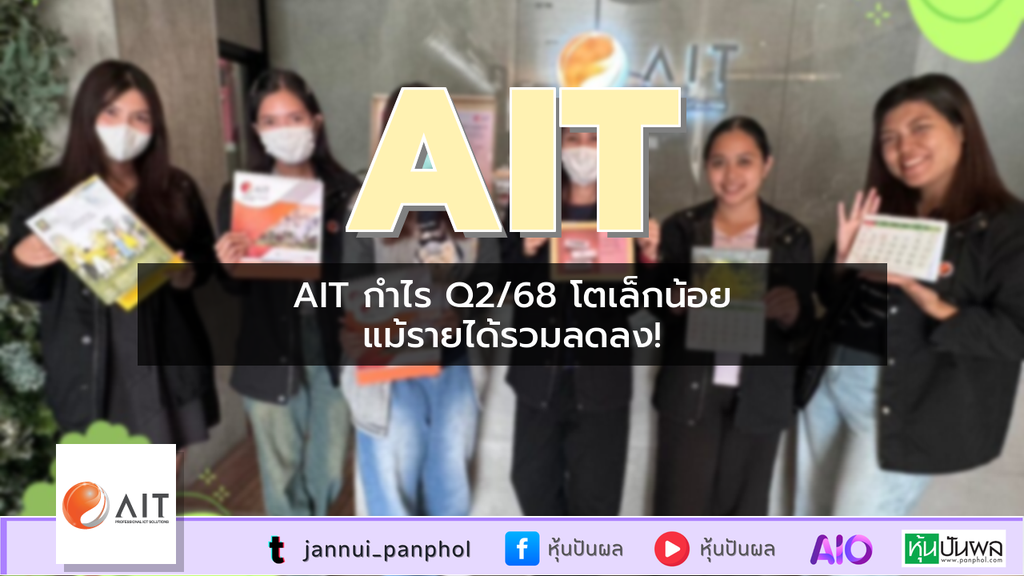 AiO : AIT กำไร Q2/68 โตเล็กน้อย แม้รายได้รวมลดลง! - ข่าวหุ้น