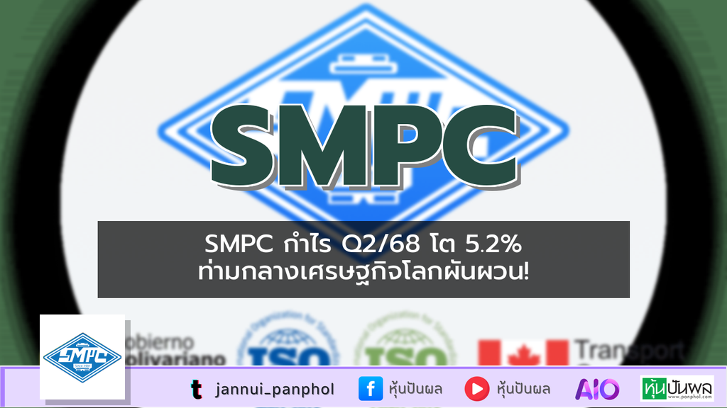 AiO : SMPC กำไร Q2/68 โต 5.2% ท่ามกลางเศรษฐกิจโลกผันผวน! - ข่าวหุ้น