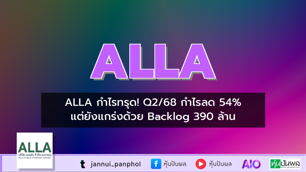 AiO : ALLA กำไรทรุด! Q2/68 กำไรลด 54% แต่ยังแกร่งด้วย Backlog 390 ล้าน - ข่าวหุ้น
