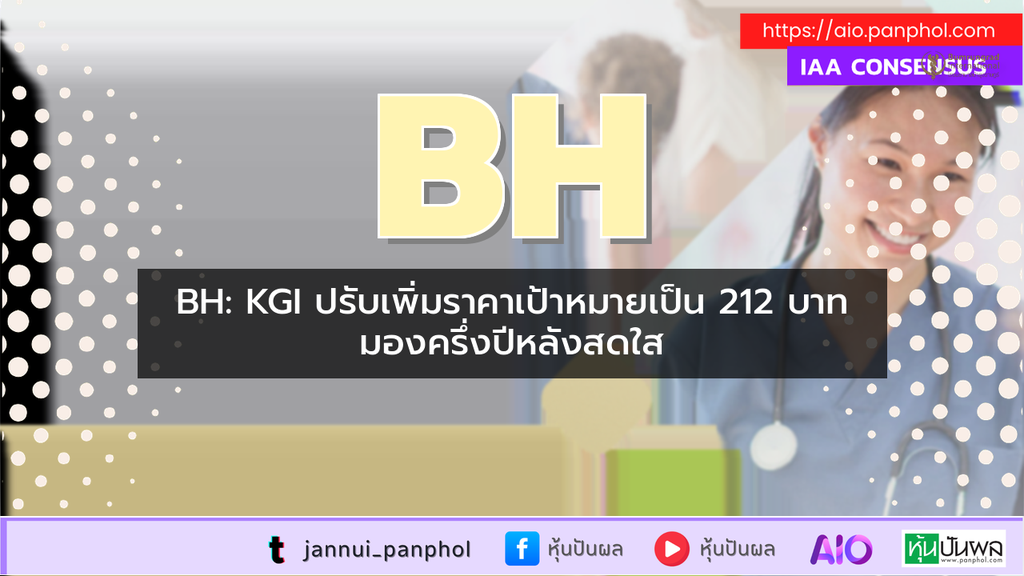 AiO : BH: KGI ปรับเพิ่มราคาเป้าหมายเป็น 212 บาท มองครึ่งปีหลังสดใส - ข่าวหุ้น