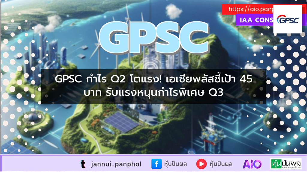 AiO : GPSC กำไร Q2 โตแรง! เอเซียพลัสชี้เป้า 45 บาท รับแรงหนุนกำไรพิเศษ Q3 - ข่าวหุ้น