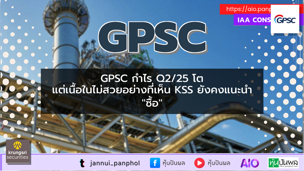AiO : GPSC กำไร Q2/25 โต แต่เนื้อในไม่สวยอย่างที่เห็น KSS ยังคงแนะนำ "ซื้อ" - ข่าวหุ้น