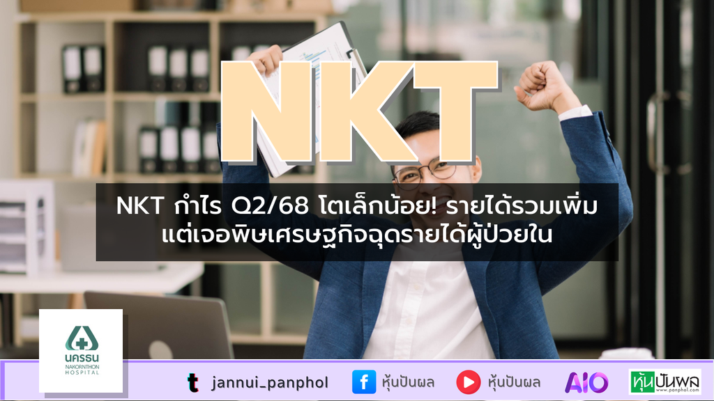AiO : NKT กำไร Q2/68 โตเล็กน้อย! รายได้รวมเพิ่ม แต่เจอพิษเศรษฐกิจฉุดรายได้ผู้ป่วยใน - ข่าวหุ้น