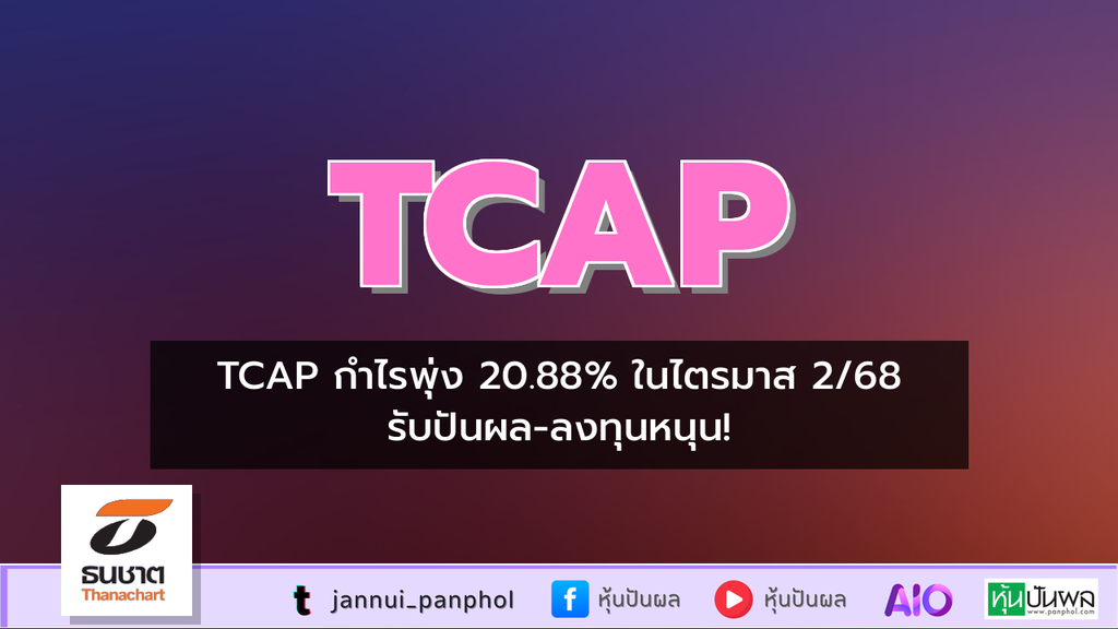 AiO : TCAP กำไรพุ่ง 20.88% ในไตรมาส 2/68 รับปันผล-ลงทุนหนุน! - ข่าวหุ้น