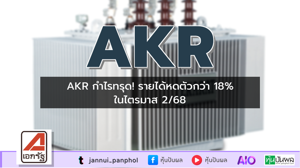 AiO : AKR กำไรทรุด! รายได้หดตัวกว่า 18% ในไตรมาส 2/68 - ข่าวหุ้น