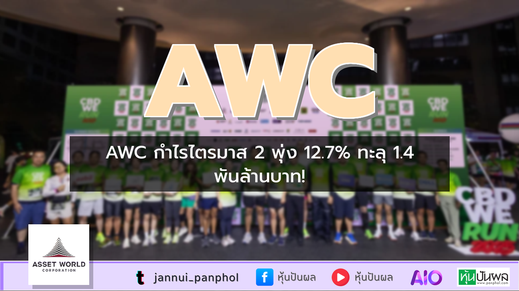 AiO : AWC กำไรไตรมาส 2 พุ่ง 12.7% ทะลุ 1.4 พันล้านบาท! - ข่าวหุ้น