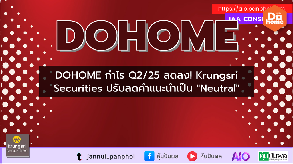 AiO : DOHOME กำไร Q2/25 ลดลง! Krungsri Securities ปรับลดคำแนะนำเป็น "Neutral" - ข่าวหุ้น