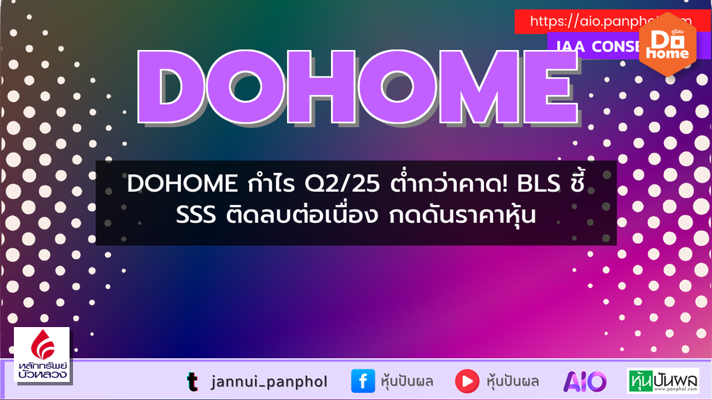 AiO : DOHOME กำไร Q2/25 ต่ำกว่าคาด! BLS ชี้ SSS ติดลบต่อเนื่อง กดดันราคาหุ้น - ข่าวหุ้น