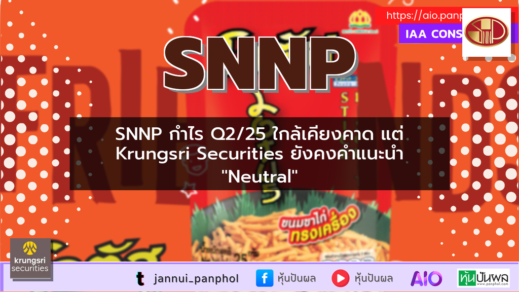 AiO : SNNP กำไร Q2/25 ใกล้เคียงคาด แต่ Krungsri Securities ยังคงคำแนะนำ "Neutral" - ข่าวหุ้น