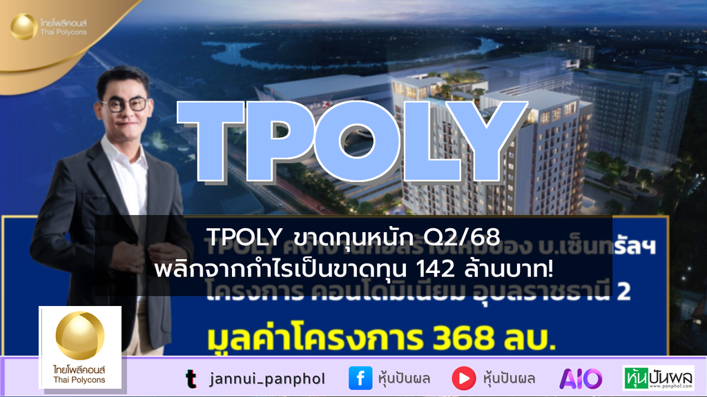 AiO : TPOLY ขาดทุนหนัก Q2/68 พลิกจากกำไรเป็นขาดทุน 142 ล้านบาท! - ข่าวหุ้น