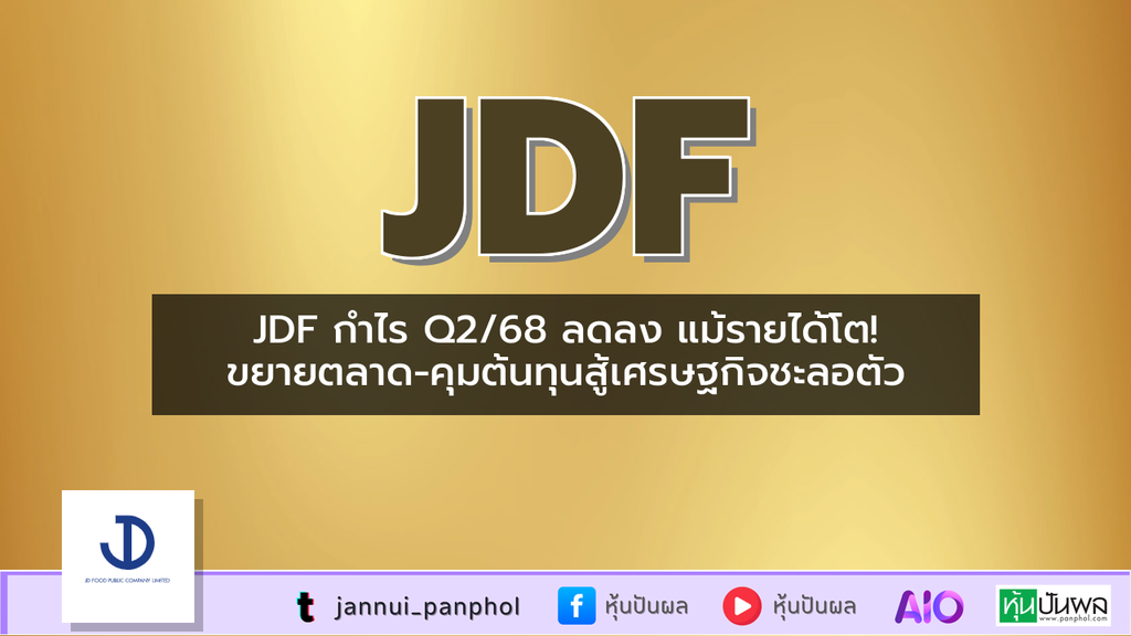 AiO : JDF กำไร Q2/68 ลดลง แม้รายได้โต! ขยายตลาด-คุมต้นทุนสู้เศรษฐกิจชะลอตัว - ข่าวหุ้น