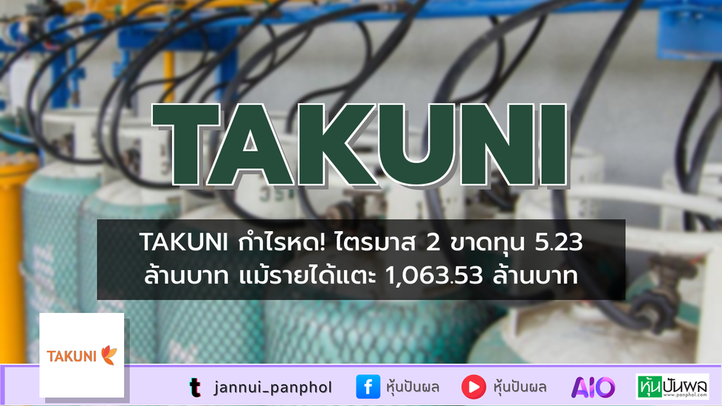 AiO : TAKUNI กำไรหด! ไตรมาส 2 ขาดทุน 5.23 ล้านบาท แม้รายได้แตะ 1,063.53 ล้านบาท - ข่าวหุ้น