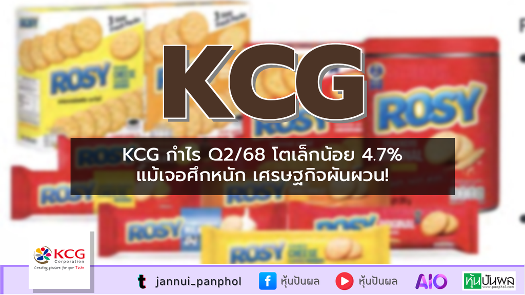 AiO : KCG กำไร Q2/68 โตเล็กน้อย 4.7% แม้เจอศึกหนัก เศรษฐกิจผันผวน! - ข่าวหุ้น