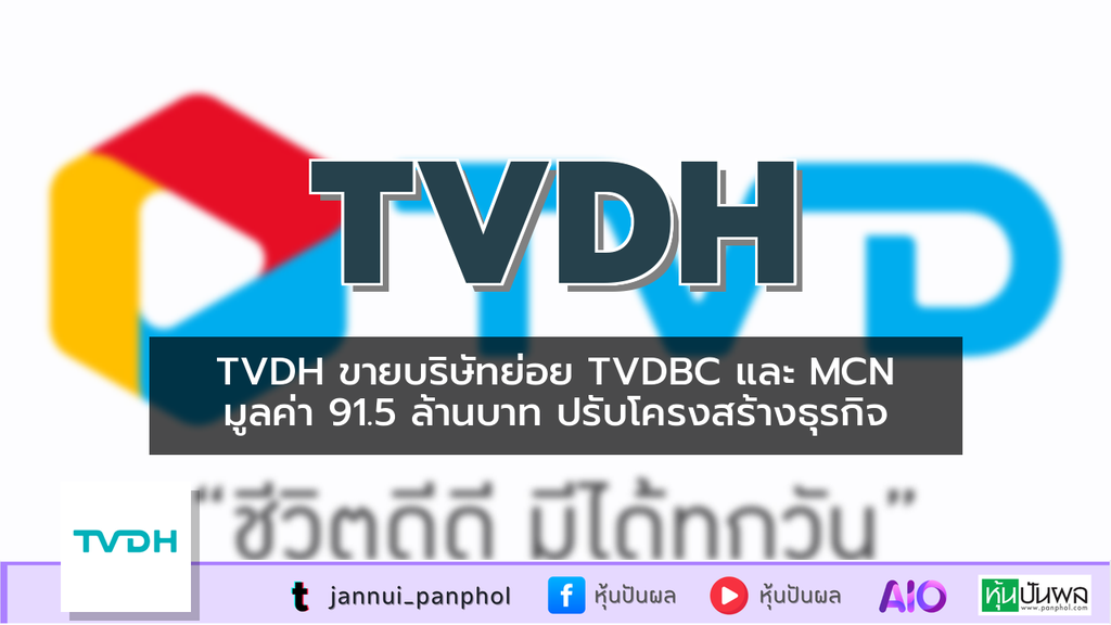AiO : TVDH ขายบริษัทย่อย TVDBC และ MCN มูลค่า 91.5 ล้านบาท ปรับโครงสร้างธุรกิจ - ข่าวหุ้น