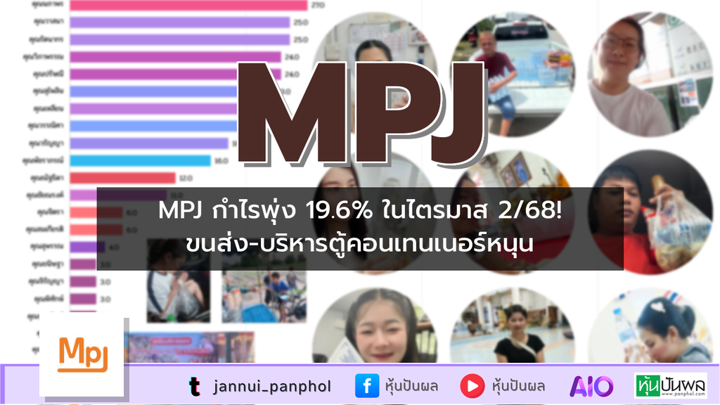 AiO : MPJ กำไรพุ่ง 19.6% ในไตรมาส 2/68! ขนส่ง-บริหารตู้คอนเทนเนอร์หนุน - ข่าวหุ้น