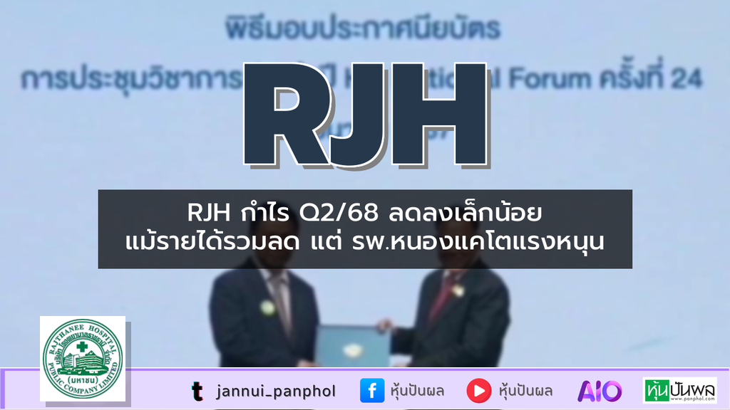 AiO : RJH กำไร Q2/68 ลดลงเล็กน้อย แม้รายได้รวมลด แต่ รพ.หนองแคโตแรงหนุน - ข่าวหุ้น