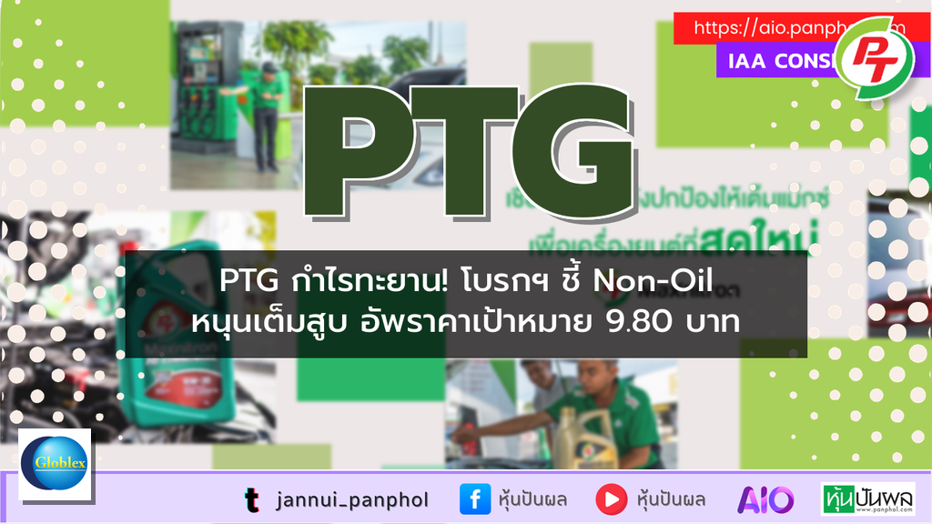 AiO : PTG กำไรทะยาน! โบรกฯ ชี้ Non-Oil หนุนเต็มสูบ อัพราคาเป้าหมาย 9.80 บาท - ข่าวหุ้น