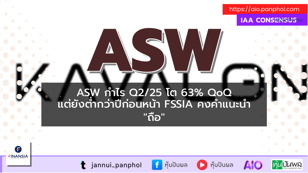 AiO : ASW กำไร Q2/25 โต 63% QoQ แต่ยังต่ำกว่าปีก่อนหน้า FSSIA คงคำแนะนำ "ถือ" - ข่าวหุ้น