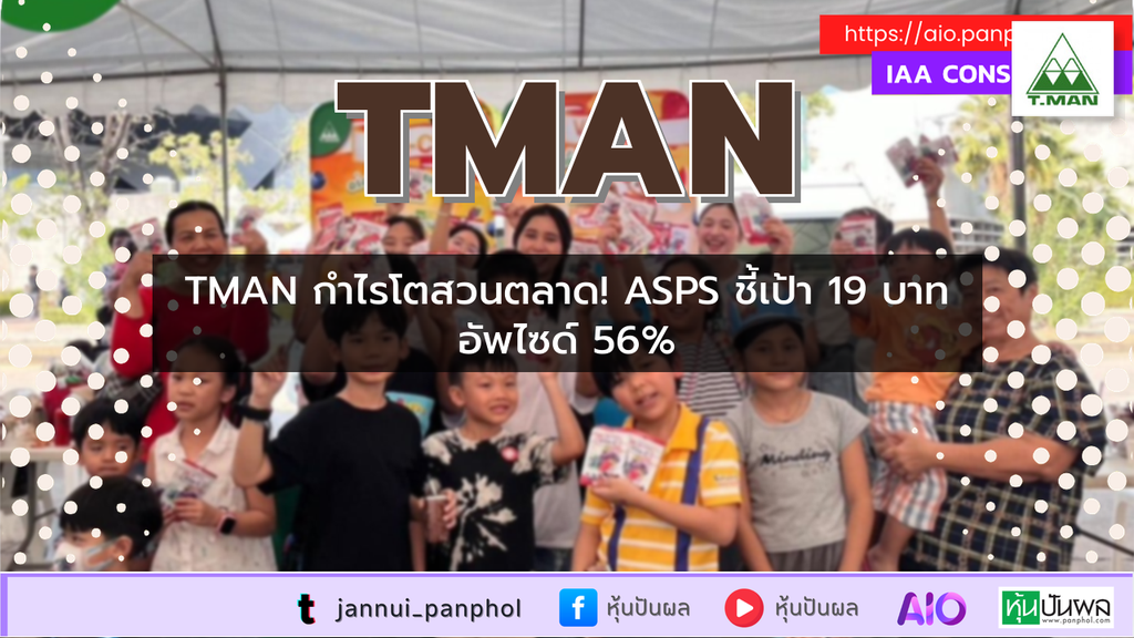 AiO : TMAN กำไรโตสวนตลาด! ASPS ชี้เป้า 19 บาท อัพไซด์ 56% - ข่าวหุ้น