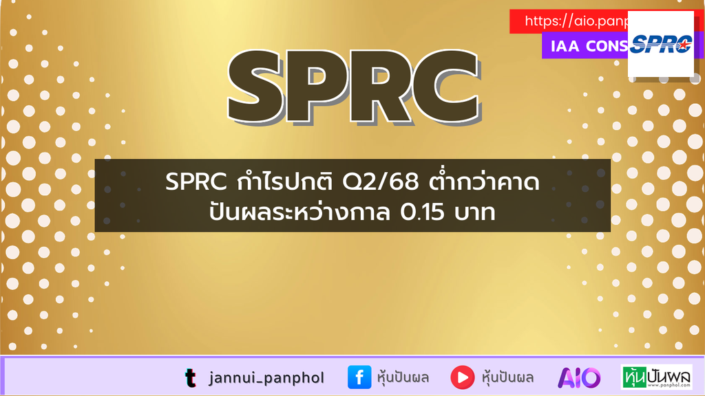 AiO : SPRC กำไรปกติ Q2/68 ต่ำกว่าคาด ปันผลระหว่างกาล 0.15 บาท - ข่าวหุ้น
