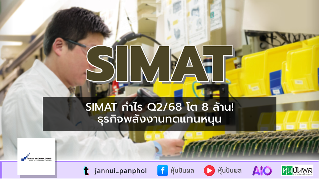 AiO : SIMAT กำไร Q2/68 โต 8 ล้าน! ธุรกิจพลังงานทดแทนหนุน - ข่าวหุ้น