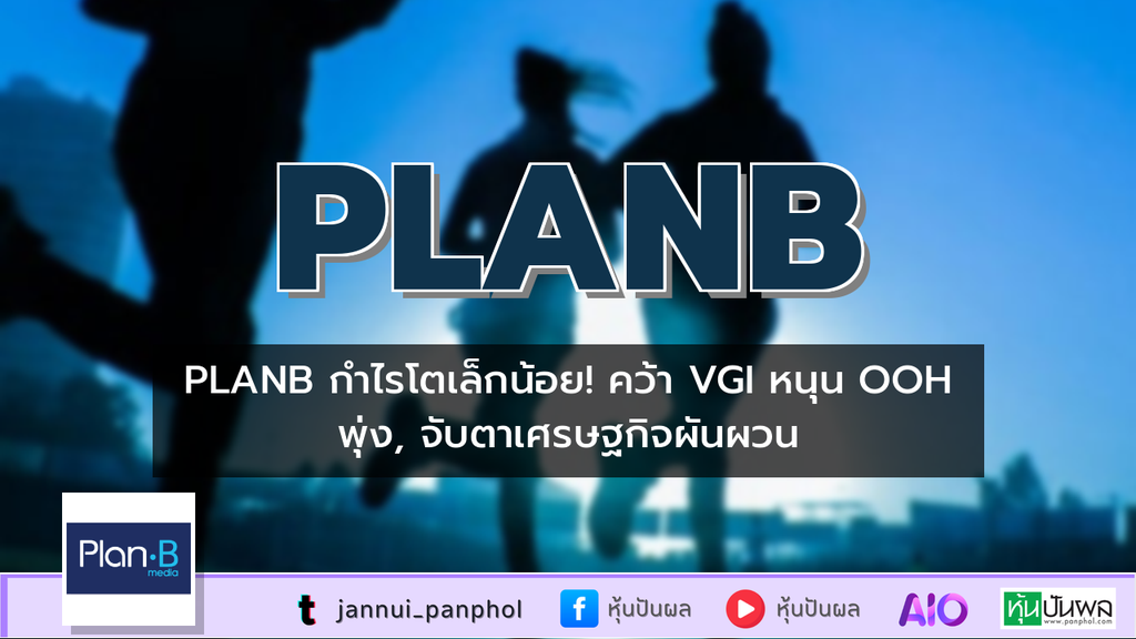 AiO : PLANB กำไรโตเล็กน้อย! คว้า VGI หนุน OOH พุ่ง, จับตาเศรษฐกิจผันผวน - ข่าวหุ้น