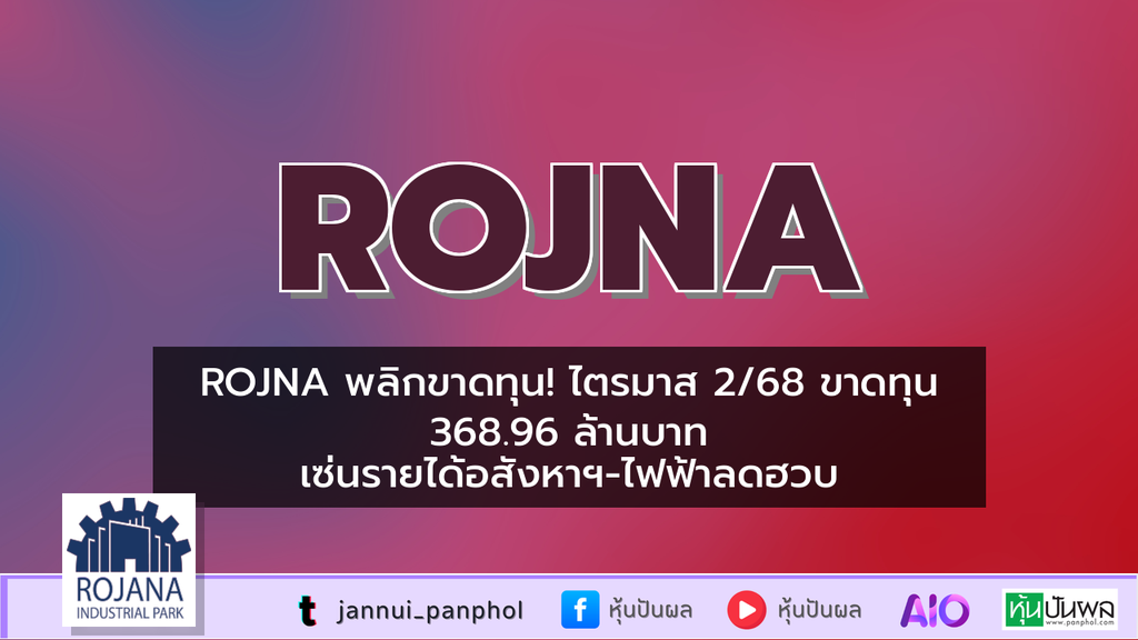 AiO : ROJNA พลิกขาดทุน! ไตรมาส 2/68 ขาดทุน 368.96 ล้านบาท เซ่นรายได้อสังหาฯ-ไฟฟ้าลดฮวบ - ข่าวหุ้น