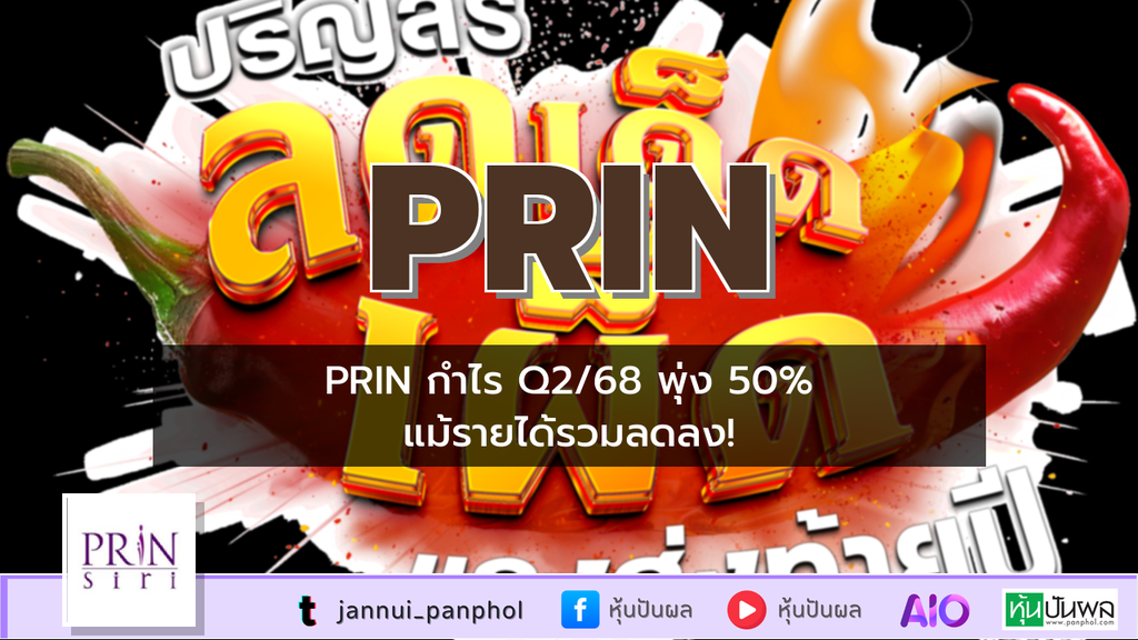 AiO : PRIN กำไร Q2/68 พุ่ง 50% แม้รายได้รวมลดลง! - ข่าวหุ้น